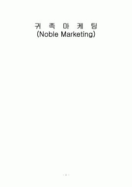 귀족 마케팅 (Noble Marketing) -1페이지