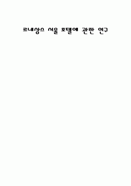 르네상스 서울 호텔에 관한 연구 -1페이지