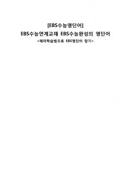 [EBS수능영단어] EBS수능연계교재 EBS수능완성의 영단어 모음 <해마학습법으로 EBS영단어 암기> -1페이지