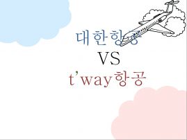 티웨이항공 vs 대한항공서비스전략분석과 장단점 비교분석 PPT자료-1페이지