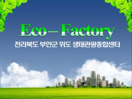 [공모전]Eco-Factory 관광개발-1페이지