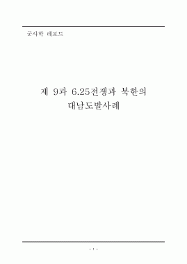 [군사학] 6.25전쟁과 북한의 대남도발사례-1페이지