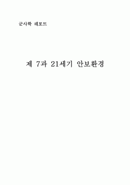 [군사학] 21세기 안보환경-1페이지