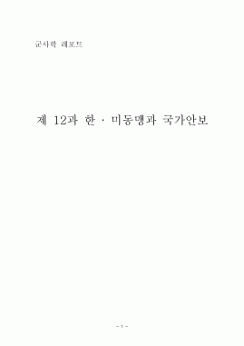 [군사학] 제12과 한·미동맹과 국가안보-1페이지