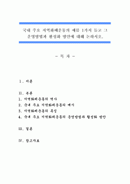 국내 주요 지역화폐운동의 예를 1가지 들고 그 운영방법과 활성화 방안에 대해 논하시오. (지역화폐운동의 역사, 국내 주요 지역화폐운동의 예시 및, 운영방법과 활성화 방안과 지역화폐운동의 특징)-1페이지