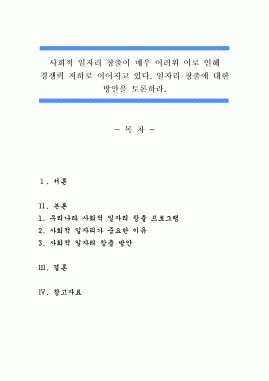 사회적 일자리 창출이 매우 어려워 이로 인해 경쟁력 저하로 이어지고 있다. 일자리 창출에 대한 방안을 토론-1페이지