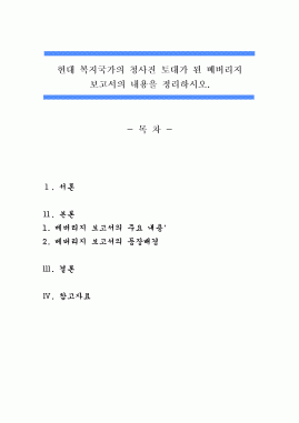 현대 복지국가의 청사진 토대가 된 베버리지 보고서의 내용을 정리-1페이지