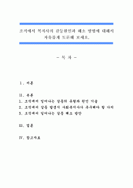 조직에서 복지사의 갈등원인과 해소 방법에 대해서 자유롭게 토론-1페이지