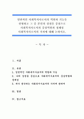 일반적인 사회복지사로서의 역할과 기능을 설명하고 그 중 본인의 강점을 중심으로 사회복지사로서의 중심역할과 정체성 사회복지사로서의 가치에 대해 논하시오-1페이지