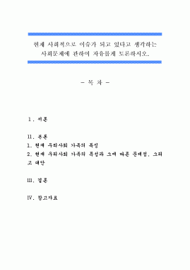 현재 사회적으로 이슈가 되고 있다고 생각하는 사회문제에 관하여 자유롭게 토론-1페이지