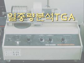 열중량분석 TGA의 원리와 응용-1페이지