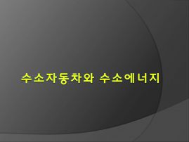 수소자동차와 수소에너지-1페이지