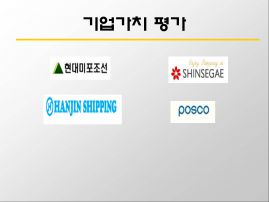 [기업가치 평가]-1페이지