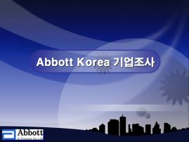 한국 애보트 Abbott Korea 기업조사 -1페이지