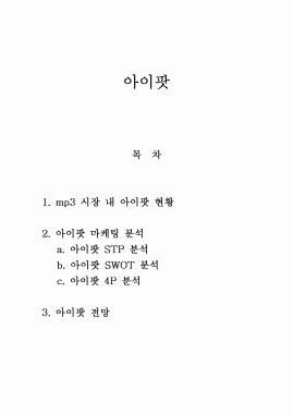 애플의 아이팟 마케팅 분석-1페이지