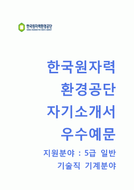 (한국원자력환경공단자기소개서 + 면접기출문제)한국원자력환경공단(5급 일반기술직) 자소서 합격예문-1페이지