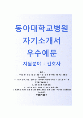 (동아대학교병원자기소개서 + 면접기출문제)동아대학교병원(간호사) 자소서 합격예문 [동아대병원자기소개서동아대병원자소서항목]-1페이지