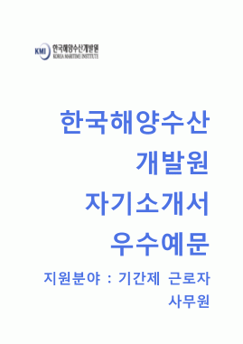 한국해양수산개발원 기간제근로자(사무직) 자기소개서 합격예문[한국해양수산개발원자소서 + 면접기출문제]-1페이지