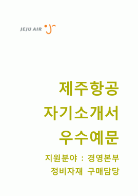 제주항공 경영본부 정비자재 구매담당 자기소개서 합격예문 제주항공자소서 + 면접기출문제-1페이지