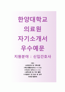 (한양대학교의료원 간호사 자기소개서 + 면접기출문제) 한양대학교의료원 (신입 간호사) 자소서 합격예문-1페이지