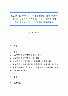 오늘날 청소년의 건강한 정신건강을 위해 필요한 요소가 무엇인지 제시하고, 본인이 생각하기에 가장 중요한 요소는 무엇인지 설명 (청소년기 정신건강의 중요성과 이론 각국의 사례)-1페이지