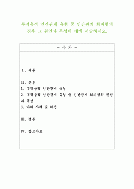 부적응적 인간관계 유형 중 인간관계 회피형의 경우 그 원인과 특성에 대해 서술. (회피형, 피상형, 미숙형, 탐닉형)-1페이지