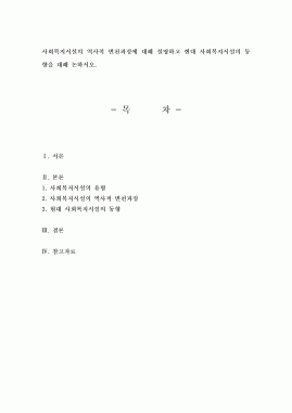 사회복지시설의 역사적 변천과정에 대해 설명하고 현대 사회복지시설의 동향을 대해 논하시오. (사회복지시설의 유형, 사회복지시설의 역사적 변천과정, 현대 사회복지시설의 동향)-1페이지