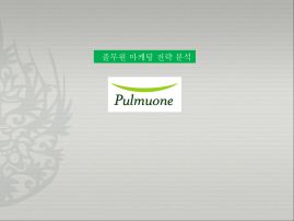 풀무원(Pulmuone) 기업분석 및 풀무원 마케팅전략 분석.PPT자료-1페이지