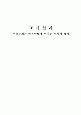 [조사설계서] 부모문제가 아동학대에 미치는 영향에 대해  -1페이지