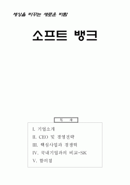 [비즈니스/경제] 소프트 뱅크-1페이지