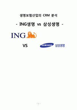 [생명보험산업의 CRM 분석][ING생명 vs 삼성생명]-1페이지