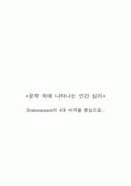 문학 속에 나타나는 인간 심리 Shakespeare의 4대 비극을 중심으로 -1페이지