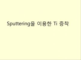 [신소재공학] Sputtering을 이용한 Ti 증착(요소설계) - 반도체 형성 원리에 대해-1페이지