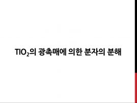 화학공학 실험 - TiO2의 광촉매에 의한 분자의 분해-1페이지