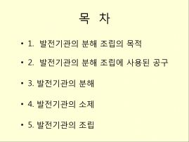 발전기의 분해와 조립에 관해 (발전기관의 분해 조립의 목적, 발전기관의 분해 조립에 사용된 공구, 발전기관의 분해, 발전기관의 소제, 발전기관의 조립).pptx-1페이지