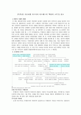 [독후감] 가브리엘 가르시아 마르케스(Gabriel Garcia Marquez)의 ‘백년의 고독(Cien Anos de Soledad)’ 요약 및 정리-1페이지