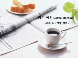 [제품개발] 커피 머신(Coffee Machine) - 고객 요구사항 정의 (고객요구사항 데이터수집, 고객 요구사항 데이터 분석, 고객 요구사항 데이터 결과 검토).pptx-1페이지