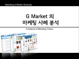 [마케팅전략] G마켓(G Market)의 STP, SWOT, 4P전략에 따른 마케팅전략 (
Marketing of Modern Business - A Instance of Marketing Theory).pptx-1페이지