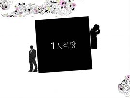 일본의 이해 -1인 문화, 1인 식당에 관해-1페이지