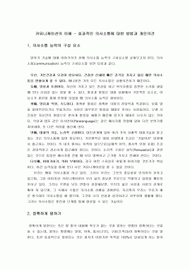 커뮤니케이션의 이해 -효과적인 의사소통에 대한 방법과 개인의견-1페이지