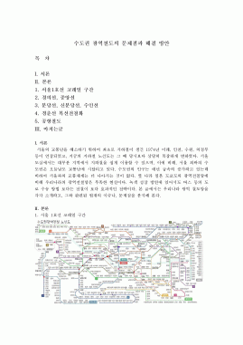 수도권 광역철도의 문제질 해결 방안-1페이지