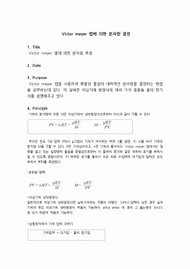 물리화학실험 - Victor meyer 법에 의한 분자량 결정-1페이지