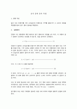 일반물리실험 - 공기 중의 음속 측정-1페이지