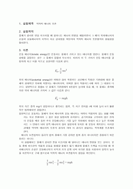 일반물리학 실험 -역학적 에너지 보존-1페이지