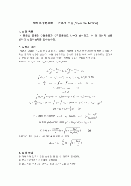 [일반물리학실험] 포물선 운동(Projectile Motion) : 포물선 운동을 수평운동과 수직운동으로 나누어 분석하고, 이 때 에너지 보존 법칙이 성립하는지를 알아보아라-1페이지