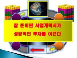 투자사업 계획서작성-1페이지