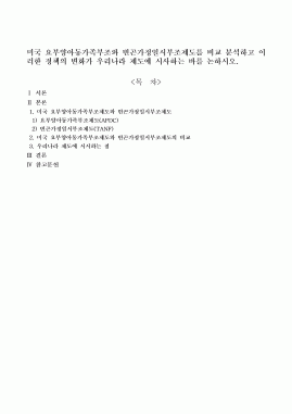 미국 요부양아동가족부조(AFDC)와 빈곤가정일시부조제도(TANF)를 비교 분석하고 이러한 정책의 변화가 우리나라 제도에 시사하는 바를 논하시오.-1페이지