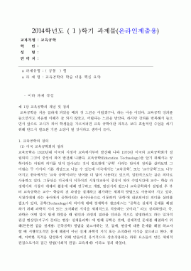 방통대 교육공학 수업 1~4강 요점정리 (교육공학의 개념 및 정의, 교육공학의 역사적 발전 과정, 교육공학의 이론적 기초, 교수 체제 설계)-1페이지