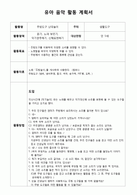 주방에서 사용하는 도구를 이용한 유아 악기놀이 계획안 [유아음악] (만 5세) - 활동명 : 주방도구 난타놀이 / 주제 : 생활도구 / 활동영역 : 듣기, 노래 부르기, 악기연주하기, 신체표현하기-1페이지