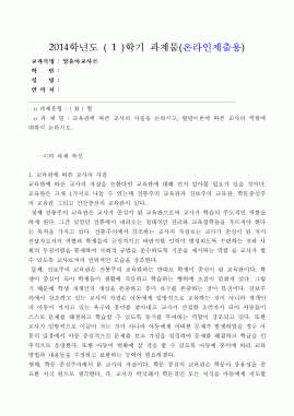 교육관에 따른 교사의 자질을 논하시고, 발달이론에 따른 교사의 역할에 대하여 논하시오 (성숙주의 사회화 이론, 행동주의 이론, 인지 발달- 상호 작용주의 이론, 사회적 구성이론, 다중지능 이론)-1페이지